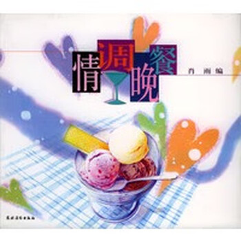 情调晚餐 肖雨编 农村读物出版社【正版图书】