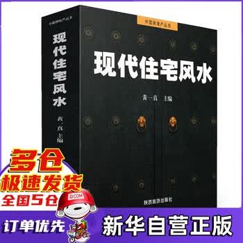 中国房地产丛书-现代住宅风水