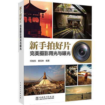 {正版新书}新手拍好片：完美摄影用光与曝光9787519826932