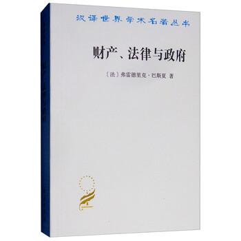 新书--汉译世界学术名著丛书：财产法律与政府9787100086585