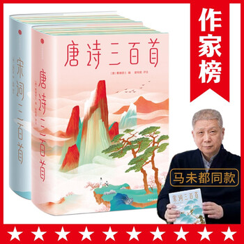 唐诗三百首+宋词三百首（马未亲笔推荐版！逐字逐句讲透唐诗宋词原意！中小学生无障碍阅读！作家榜出品）