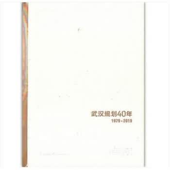 远见 武汉规划40年 作者：陈韦 彭伟宏 刘平 丘永东 胡飞 武洁 肖志中 版次：1 出版时间：20
