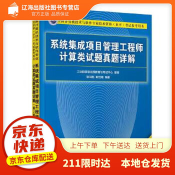 【新华图书籍 正版速发】系统集成项目管理工程师计算类试题真题详解(第2版） 耿洪彪,耿恺婧 清华大学出版社