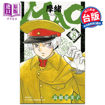 漫画 MAO摩绪 8 高桥留美子 台版漫画书 尖端出版