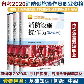 2020年新版消防设施操作员基础知识、初、中、高级单本套装消防行业特有工种职业培训与技能鉴定统编 初中级套装(3册)