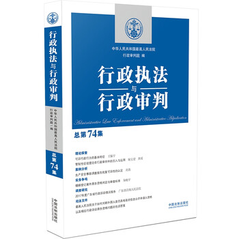 [正版图书]行政执法与行政审判（总第74集）