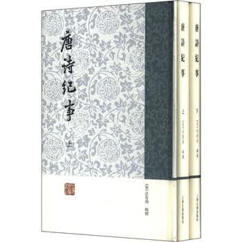 唐诗纪事(2册)