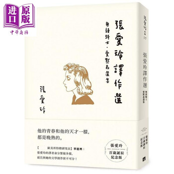 张爱玲译作选 张爱玲百岁诞辰纪念版 无头骑士 爱默森选集 港台原版 张爱玲 皇冠