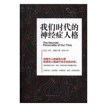 我们时代的神经症人格卡伦·霍妮心理学9787511372123 病态心理学研究