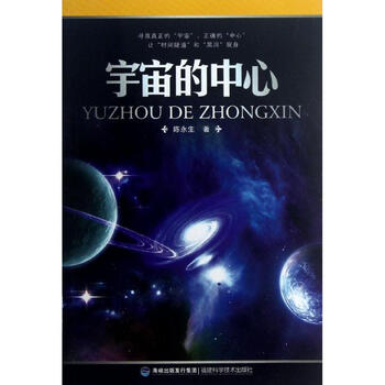 宇宙的中心 陈永生 福建科学技术出版社