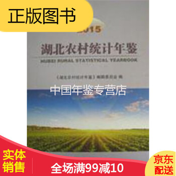 湖北农村统计年鉴 2015 (湖北农村统计年鉴实体书店销售