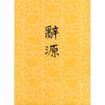 辞源：修订本 广东,广西,湖南,河南辞源修订组,商务印书馆编辑部 编【正版书】
