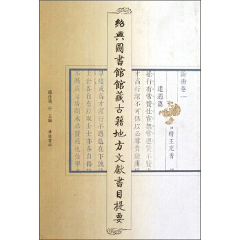 绍兴图书馆馆藏古籍地方文献书目提要 赵任飞 9787806944769 广陵书社
