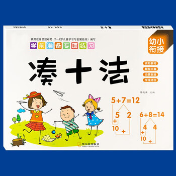 学前准备专项练习 幼小衔接3-6幼儿启蒙早教 数学计算专项习题册 凑十法