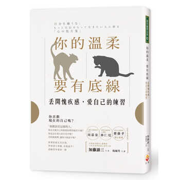预售 原版进口书 加藤谛三你的温柔要有底线：丢开愧疚感，爱自己的练世茂