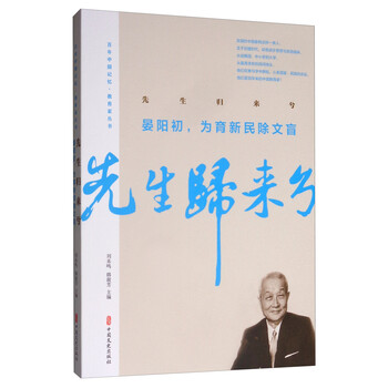 先生归去来兮 晏阳初，为育新民除文盲9787520512657