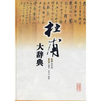 杜甫大辞典【正版图书，放心下单】