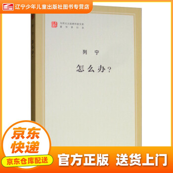 【自营京送 正版书籍】怎么办？（文库本） 列宁著,韦建桦编,中共中央马克思恩格斯列宁斯大林著作编局