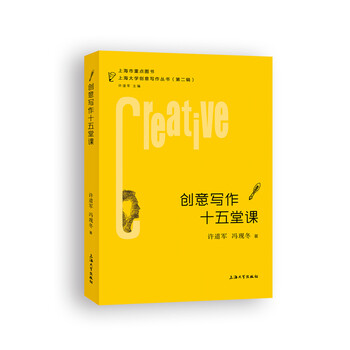 创意写作十五堂课