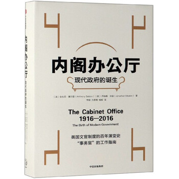 内阁办公厅(现代政府的诞生)(精)