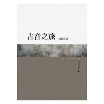 古音之旅(修订再版) 港台原版 竺家宁 万卷楼 文学