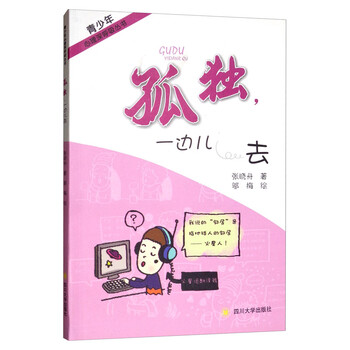 孤独一边儿去/青少年心理深呼吸丛书