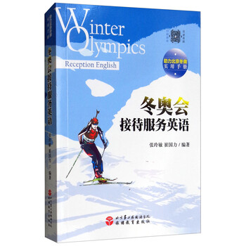 冬奥会接待服务英语