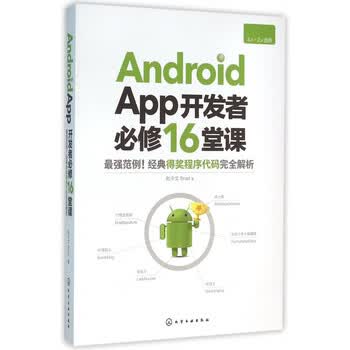 Android App开发者必修16堂课(4.x-2.x适用)
