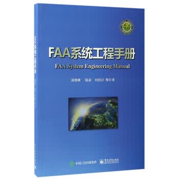 FAA系统工程手册