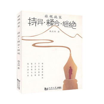 RT正版 旅规施策:持异·糅合·继绝9787560892306 施文球同济大学出版社有限公司旅游地图