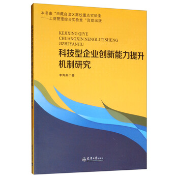 科技型企业创新能力提升机制研究