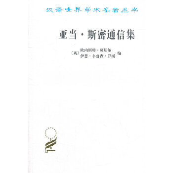 亚当 斯密通信集 (英)莫斯纳 等 9787100086509 商务印书馆