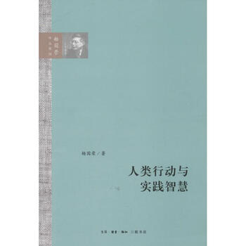 人类行动与实践智慧 杨国荣　著【正版书】