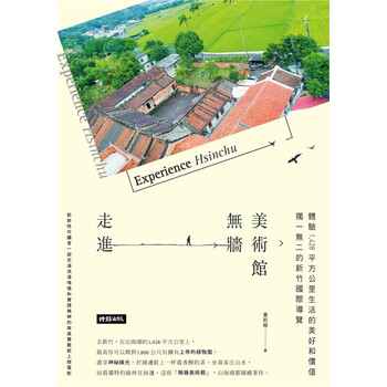 台版 走进无墙美术馆 的新竹国际导览体验1428平方公里生活的美好和价值