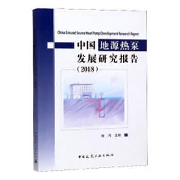 中国地源热泵发展研究报告：2018 建筑 书籍
