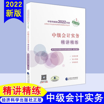  2022年正版中级精讲精练 2022年中级会计职称全国会计专业技术中级资格考试教材辅导用书 中级会计实务