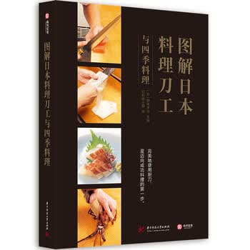 正版 图解~~料理刀工与四季料理9787568058193