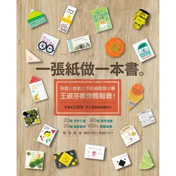 台版 一张纸做一本书 每个人都能上手的创意小书手工手作DIY