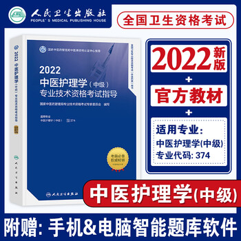 人卫版2022年中医主管护师考试指导全套中医护理学中级中医类卫生资格考试官方教材书真题模拟