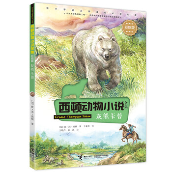 西顿动物小说：灰熊卡普（彩绘版）(中国环境标志产品 绿色印刷)