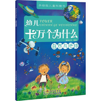 幼儿十万个为什么：自然与地球 漫果文化 编 9787537664998
