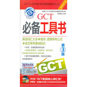 2012GCT工具书 第3版 梁莉娟 机械工业出版社