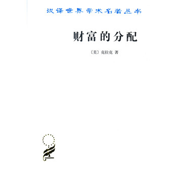 [正版图书]财富的分配/汉译世界学术名著丛书