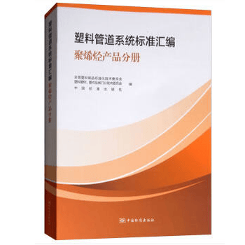 现货塑料管道系统标准汇编 聚烯烃产品分册