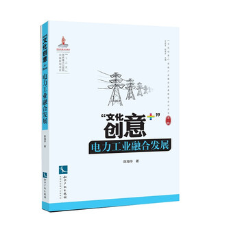文化创意+电力工业融合发展 经济 书籍