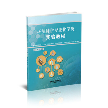环境科学专业化学类实验教程