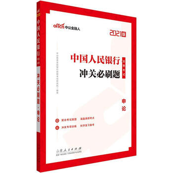 【新华正版】 中公教育2021招聘考试题库：冲关必刷题申论 中公教育全国银行招聘考试研
