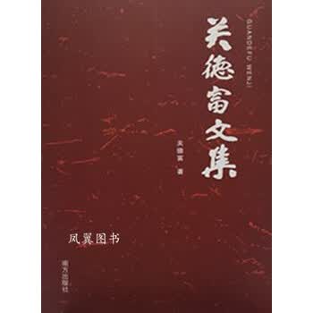 关德富文集 关德富著 南方出版社