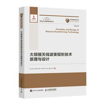 国之重器出版工程 大规模天线波束赋形技术原理与设计