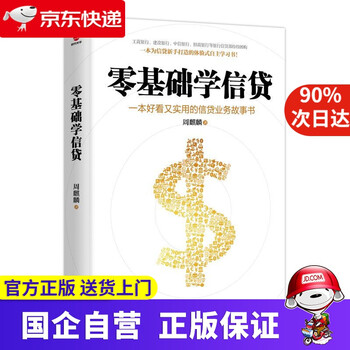 【新华书店官方网店】零基础学信贷 时代光华 9787557017606